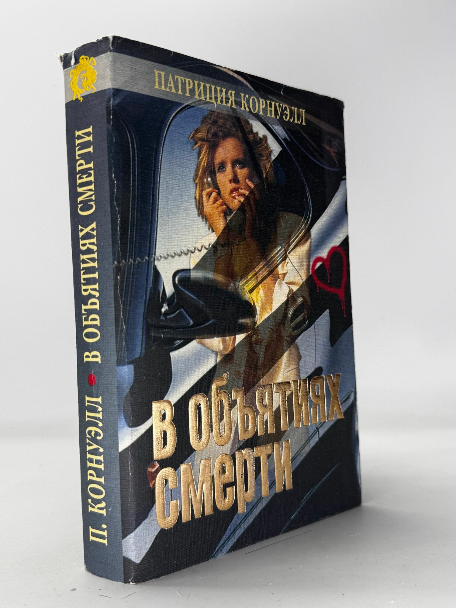 Книга «В объятиях смерти. Патриция Корнуэлл», Патриция Корнуэлл
