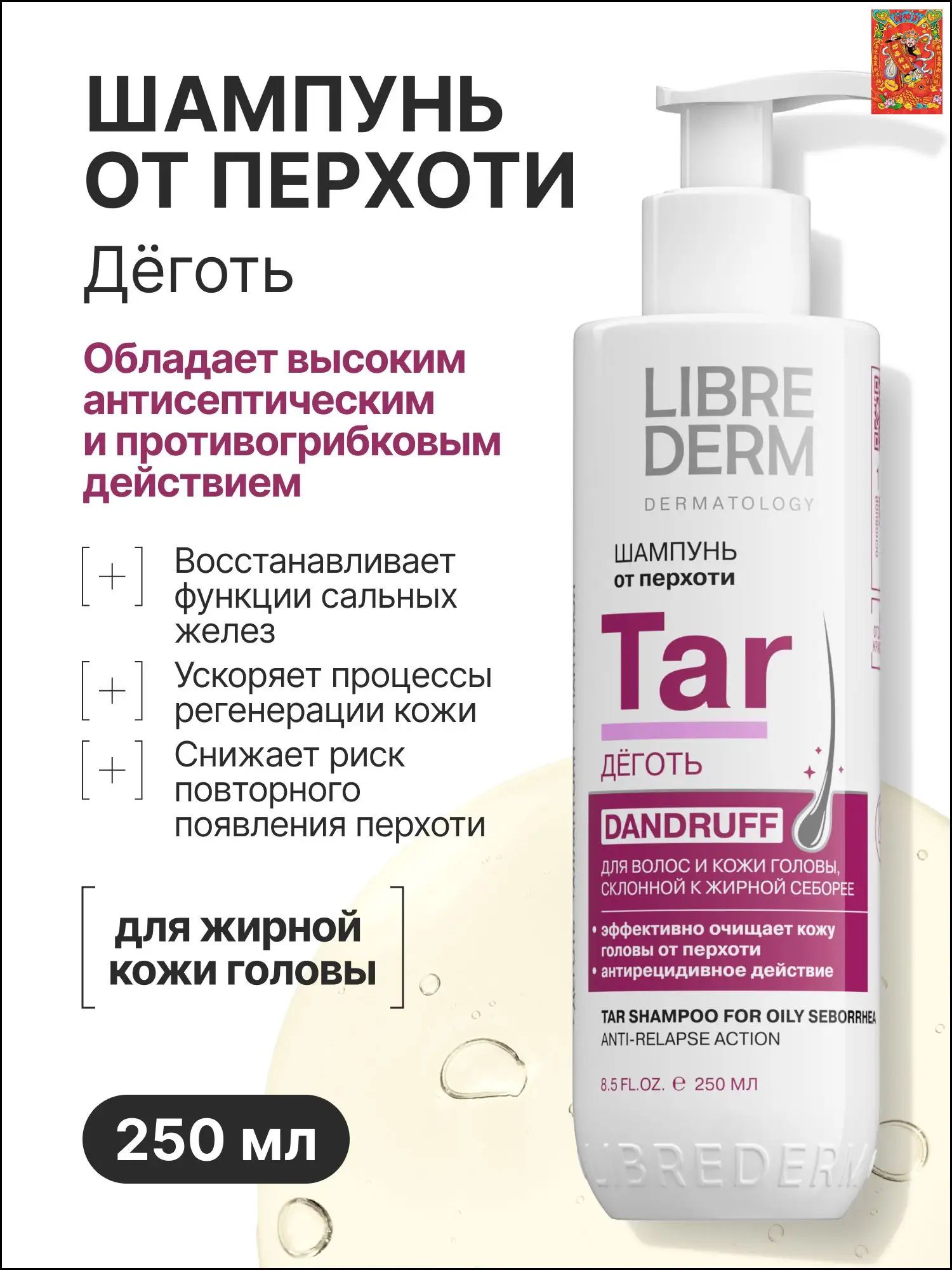 LIBREDERM деготь Шампунь для всех типов волос при жирной себорее 250 мл