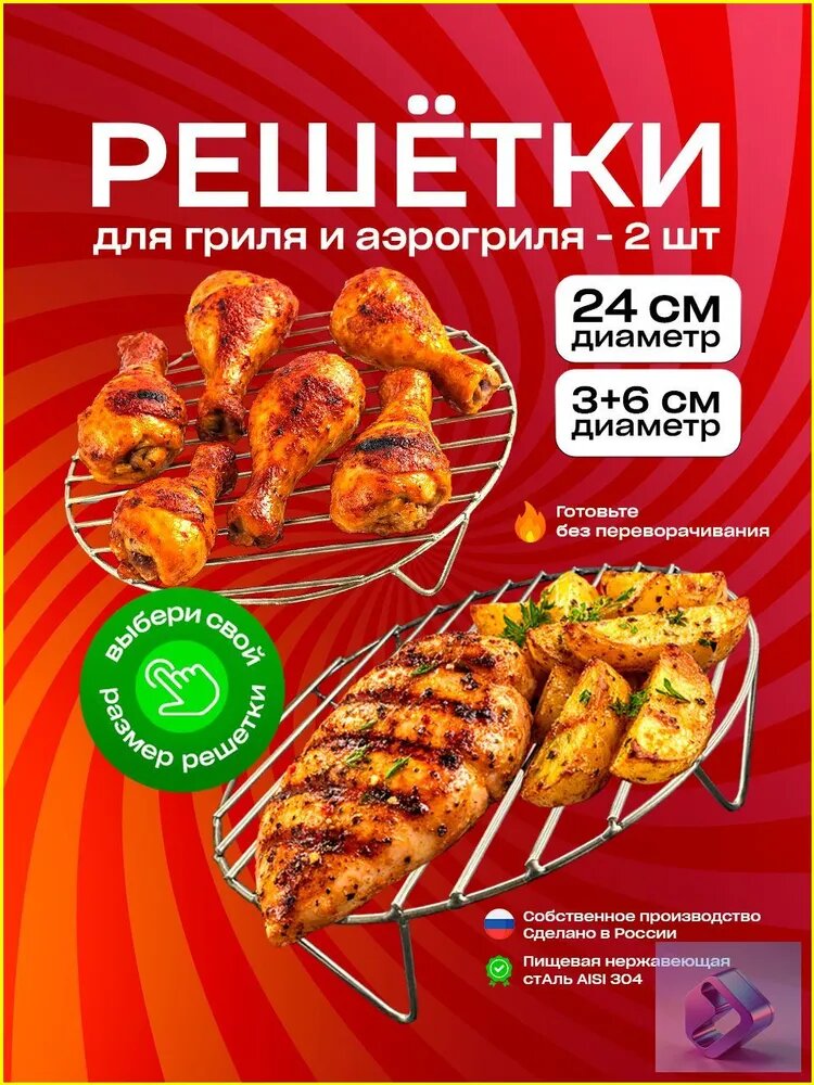 Премиум круглая решётка 24 см с ножками 3 и 6 см, 2 штуки
