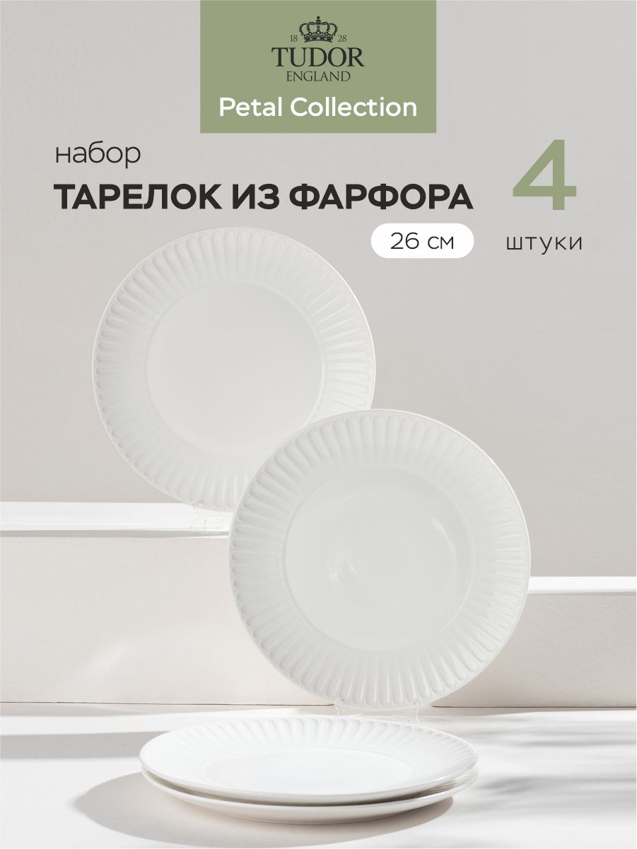 Тарелки 26см обеденные из фарфора Tudor England Petal Collection 4шт