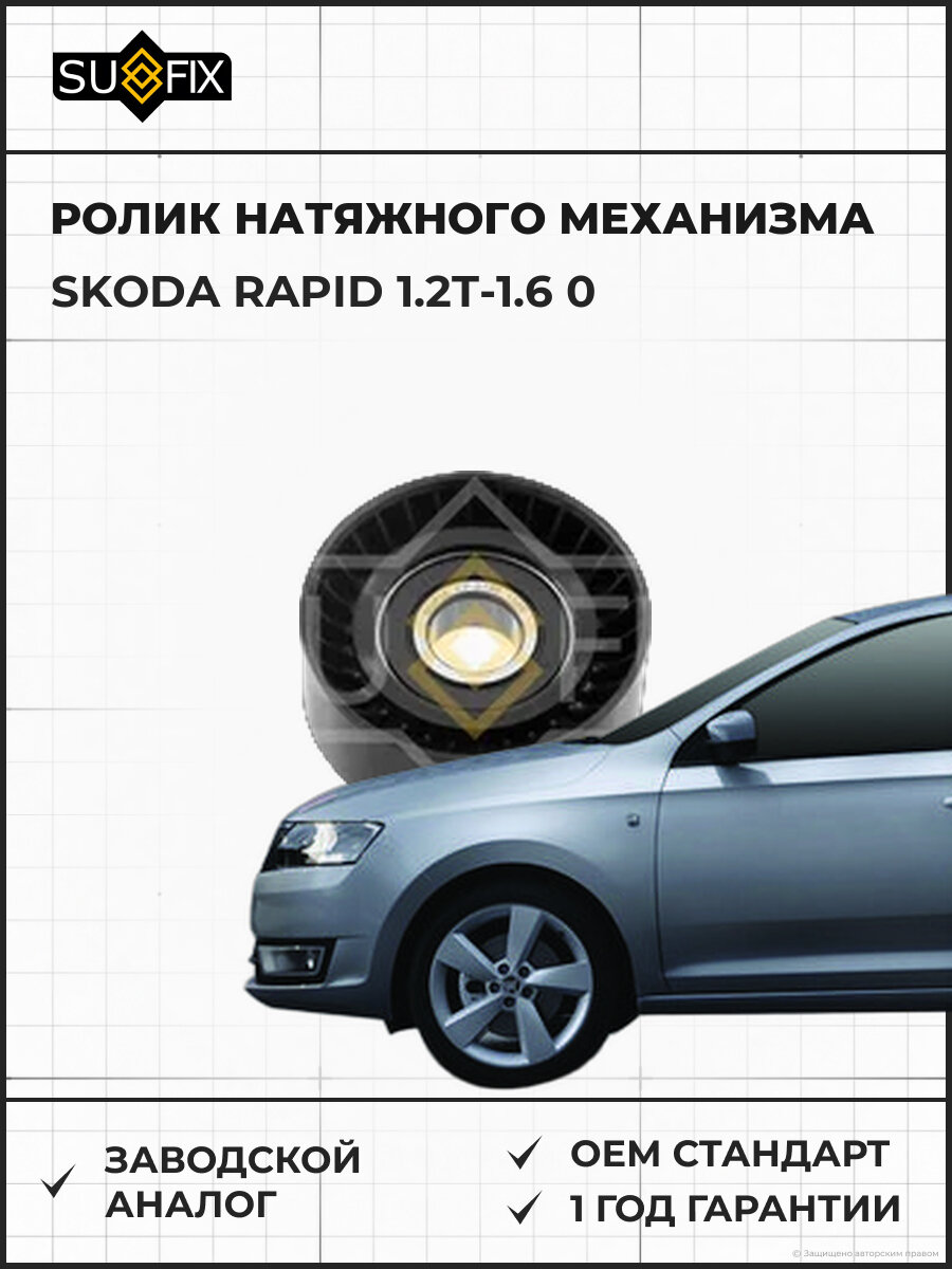 Ролик натяжного механизма SUFIX FP2188 Шкода Рапид 1.2T-1.6 0 SKODA RAPID 1.2T-1.6 0