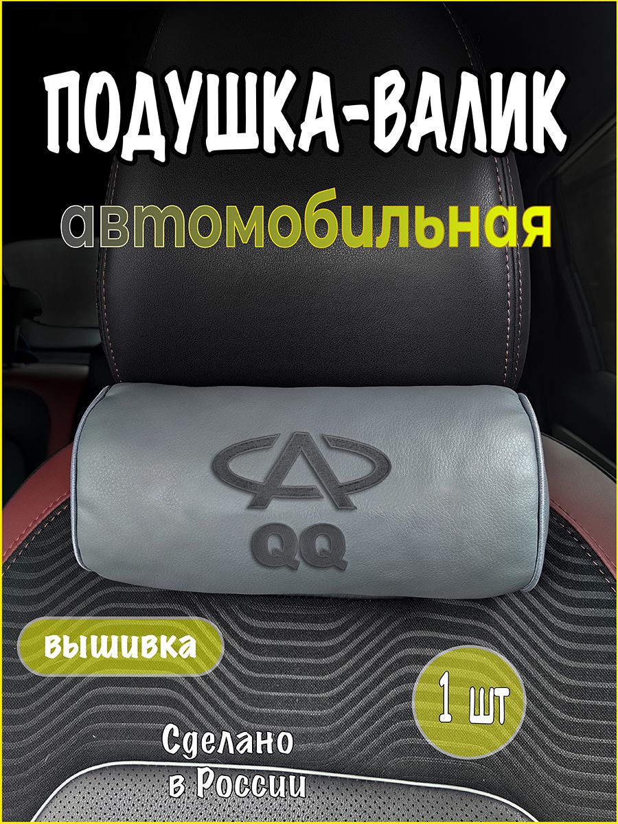 Подушка-валик на подголовник автомобильная с эффектом "памяти" экокожа серая CHERY QQ