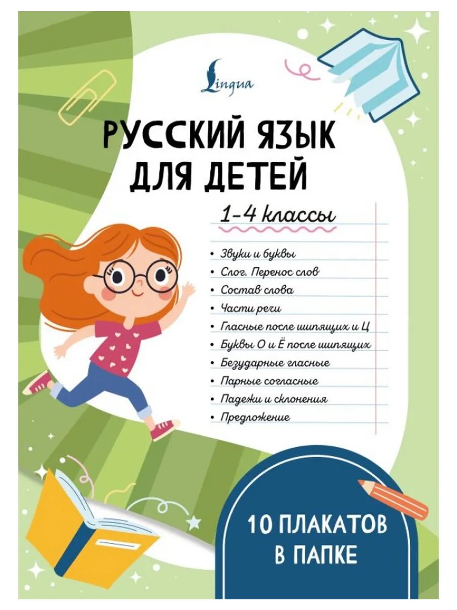 Русский язык для детей. 1-4 классы. 10 плакатов в папке