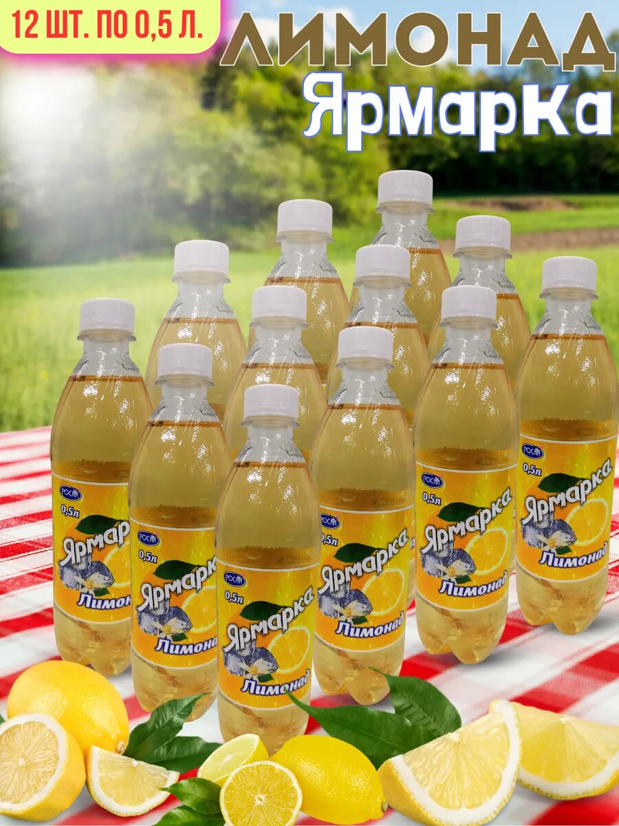 Ярмарка Лимонад 12ш. по 0,5л. безалкогольный низкокалорийный