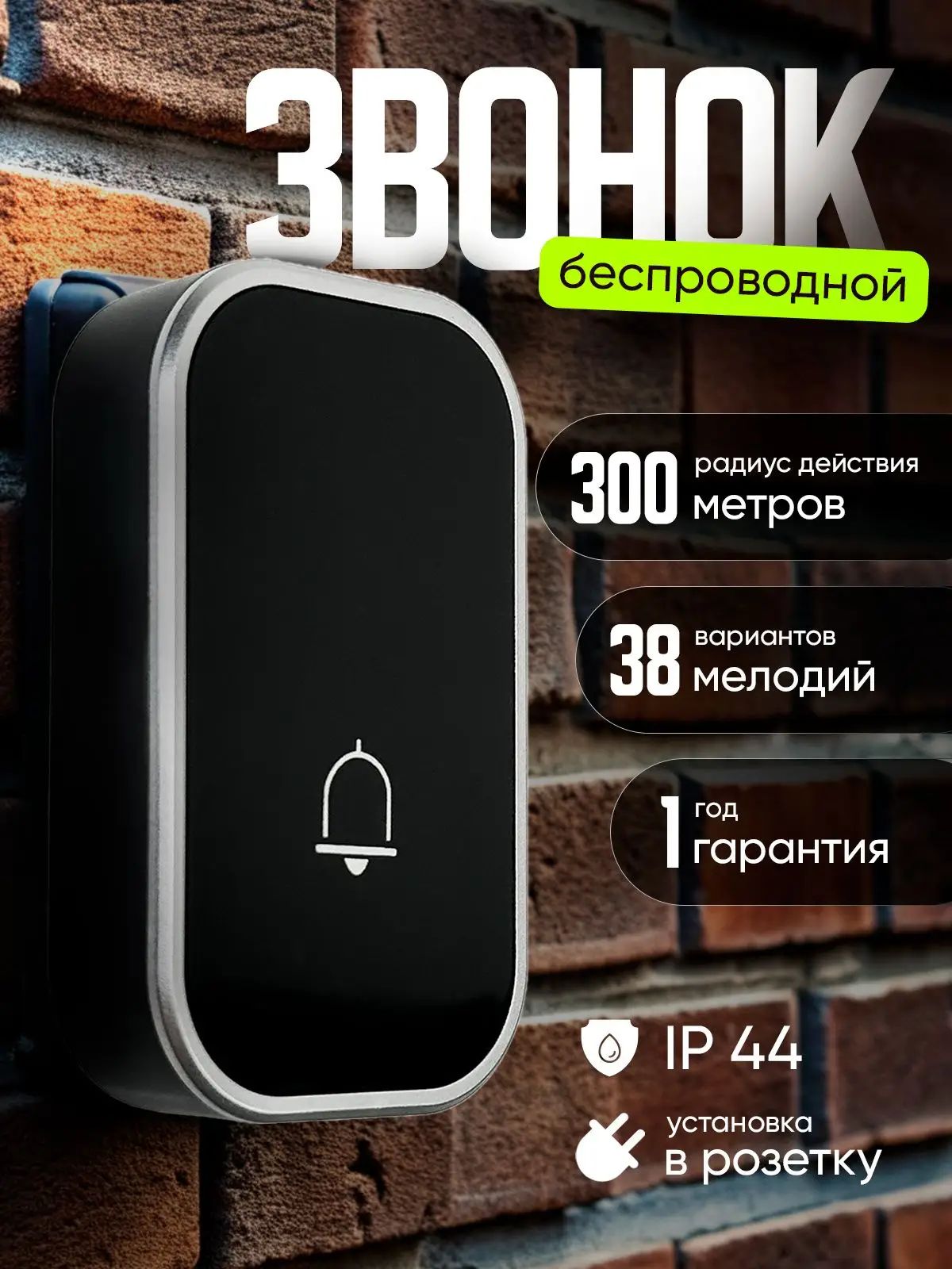 Звонок беспроводной дверной уличный влагозащищенный, IP44, 100дБ,-ml