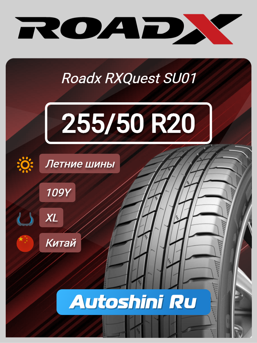 Шины летние Roadx RXQuest SU01 255/50 R20 109Y XL