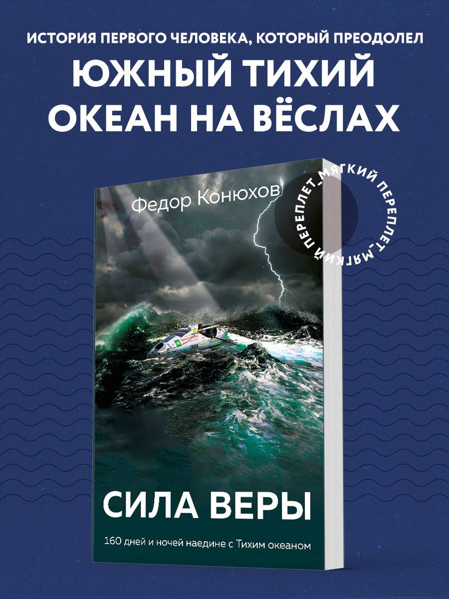 Сила веры. 160 дней и ночей наедине с Тихим океаном | Конюхов Федор Филиппович