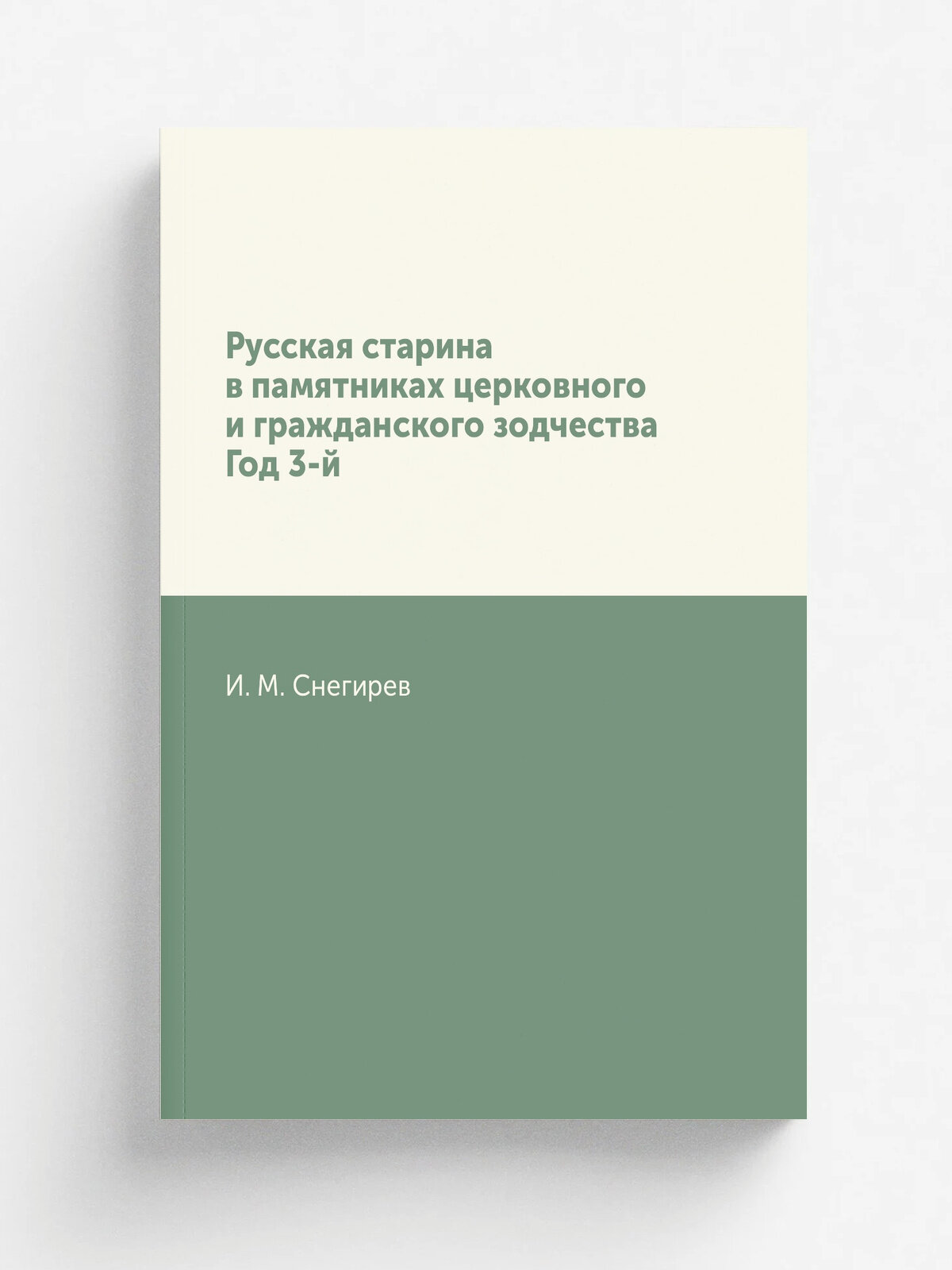 Русская старина в памятниках церковного и гражданского зодчества Год 3-й