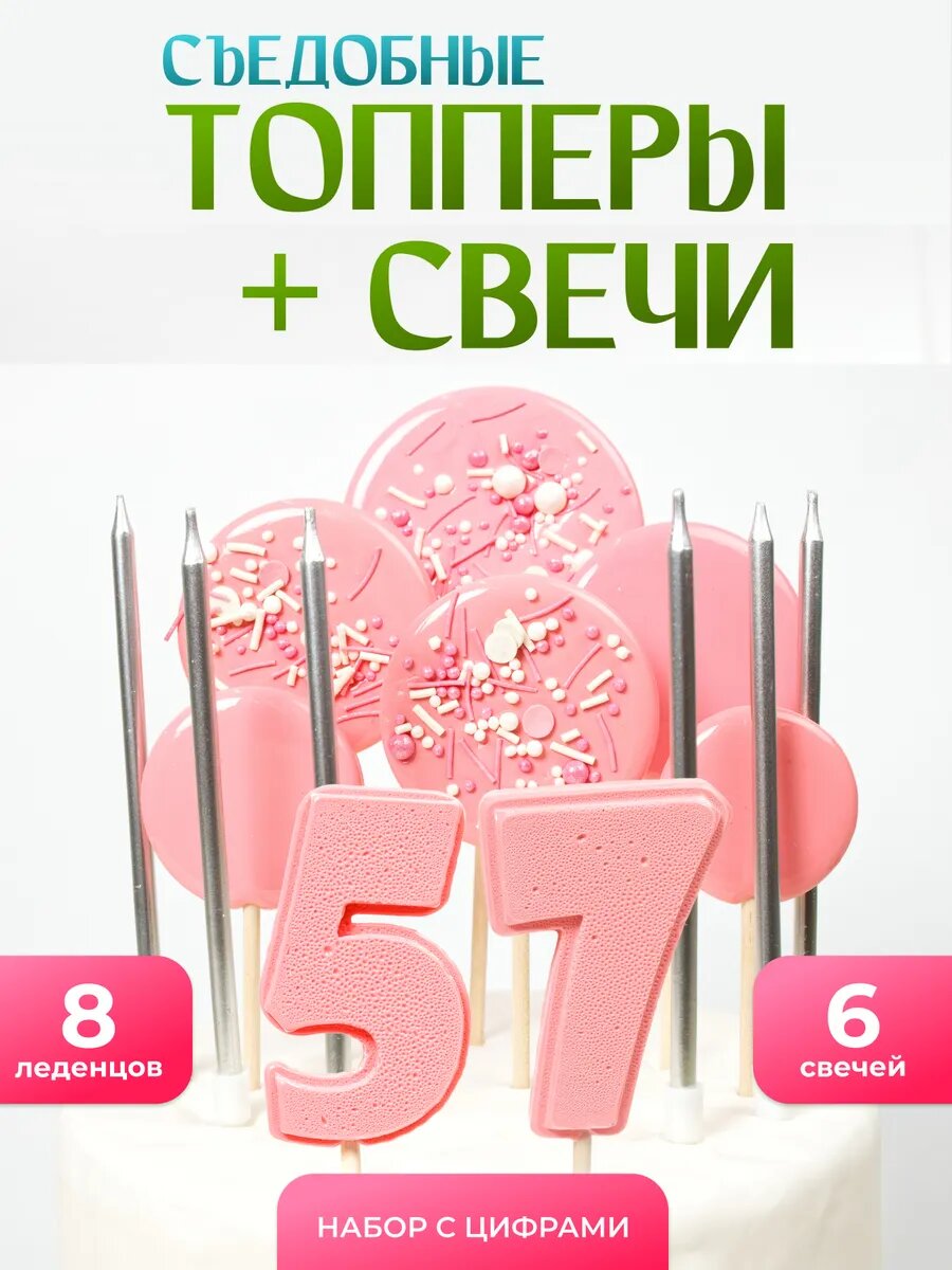 Топпер на торт 57 лет