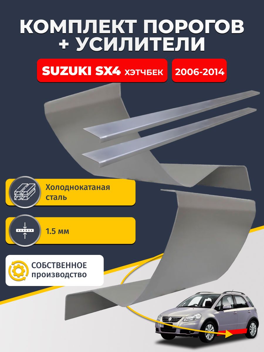 Ремонтные пороги комплект (2 шт.) и усилители (2 шт.), для Suzuki SX4 2006-2014 хэтчбек, холоднокатаная сталь 1.5 мм. (Сузуки СХ4), пороги и усилители. Кузовной ремонт.