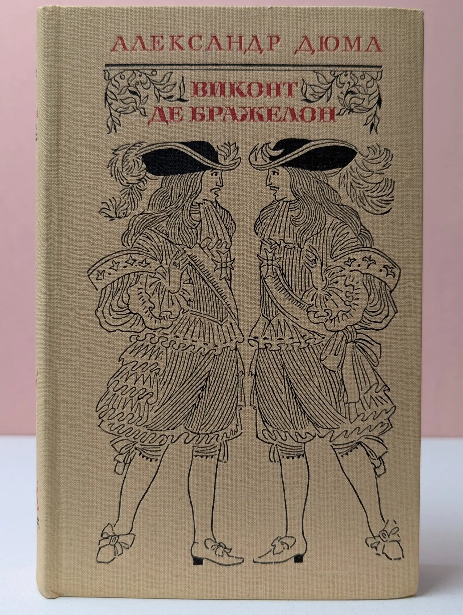 Виконт де Бражелон, или Десять лет спустя. Том 3. Части 5-6 Дюма Александр 1978