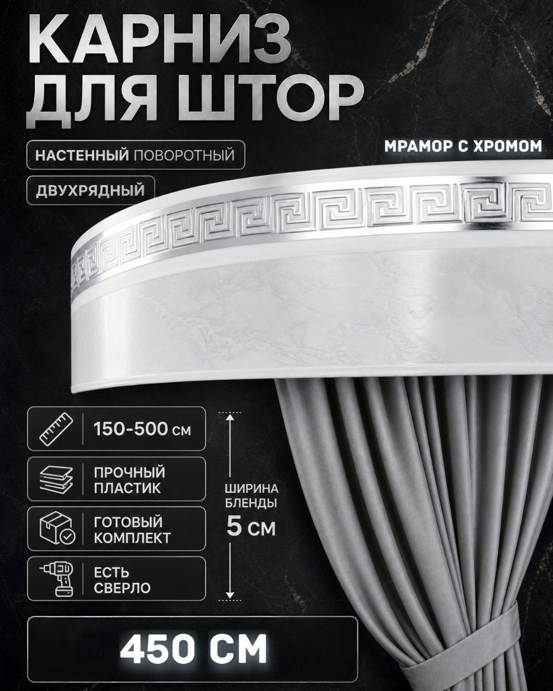 Настенный карниз 450см