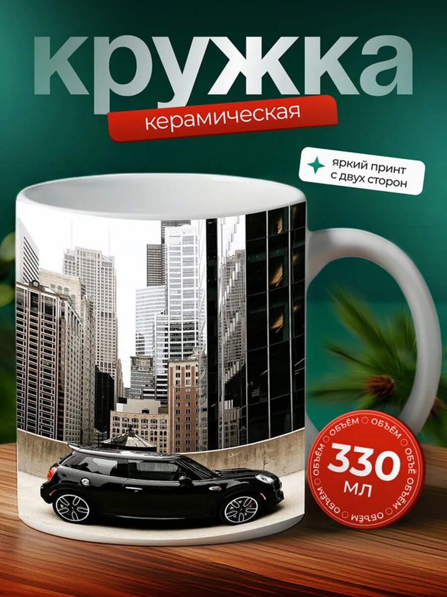 Кружка Мини Купер Mini Cooper 30,