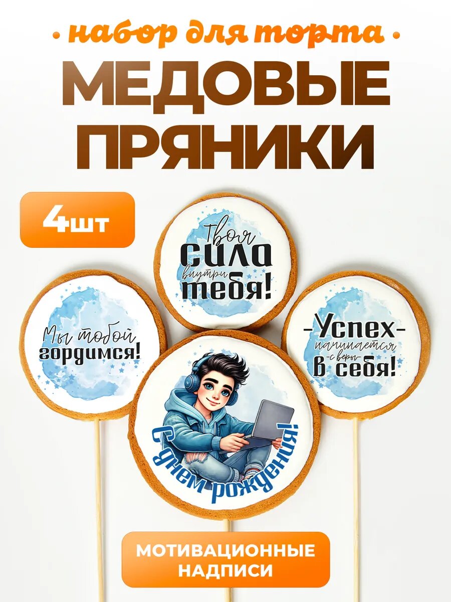 Пряники на торт. Для мальчика подростка