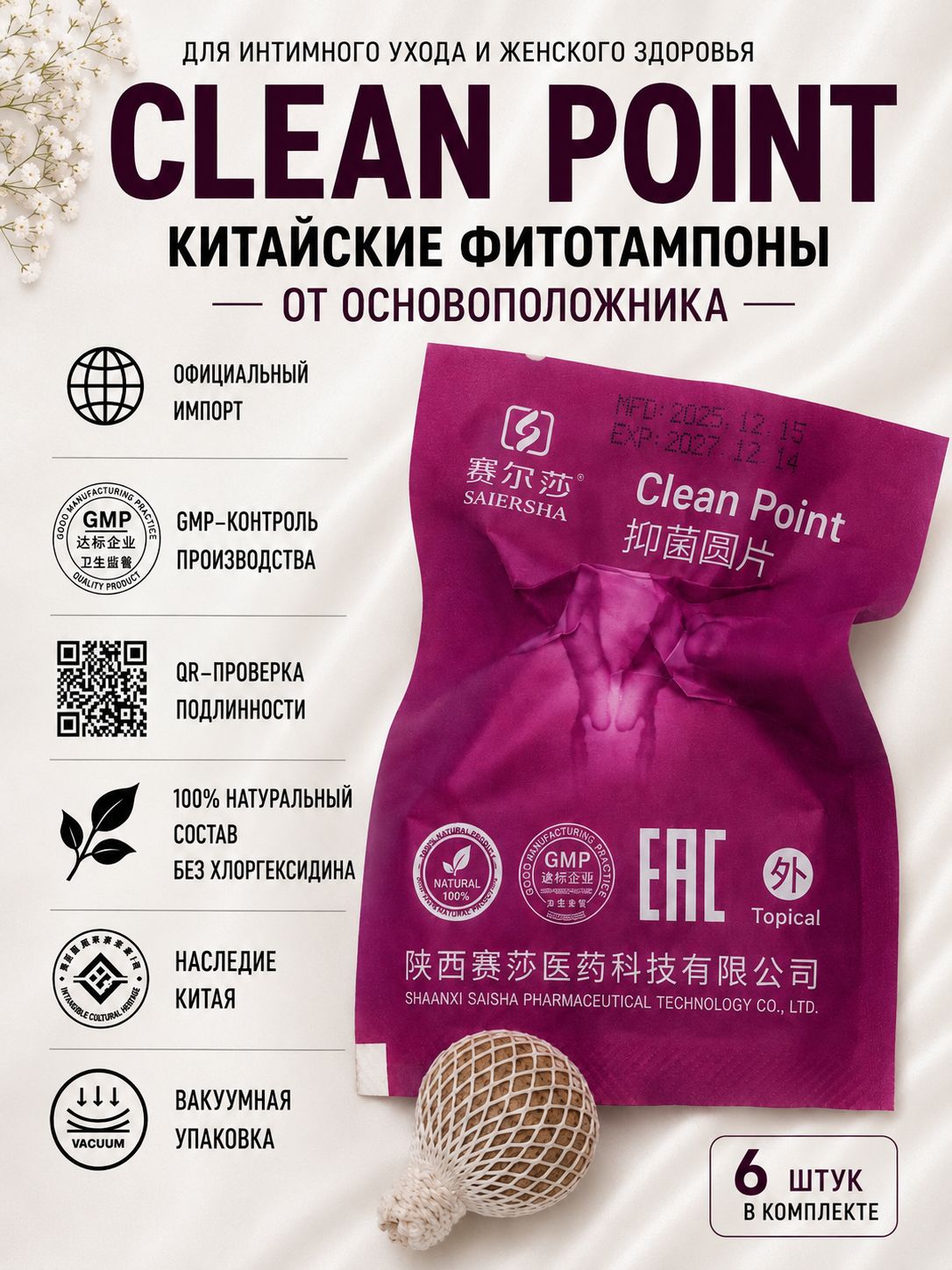 Китайские фитотампоны Clean Point от основоположника, 6 шт.