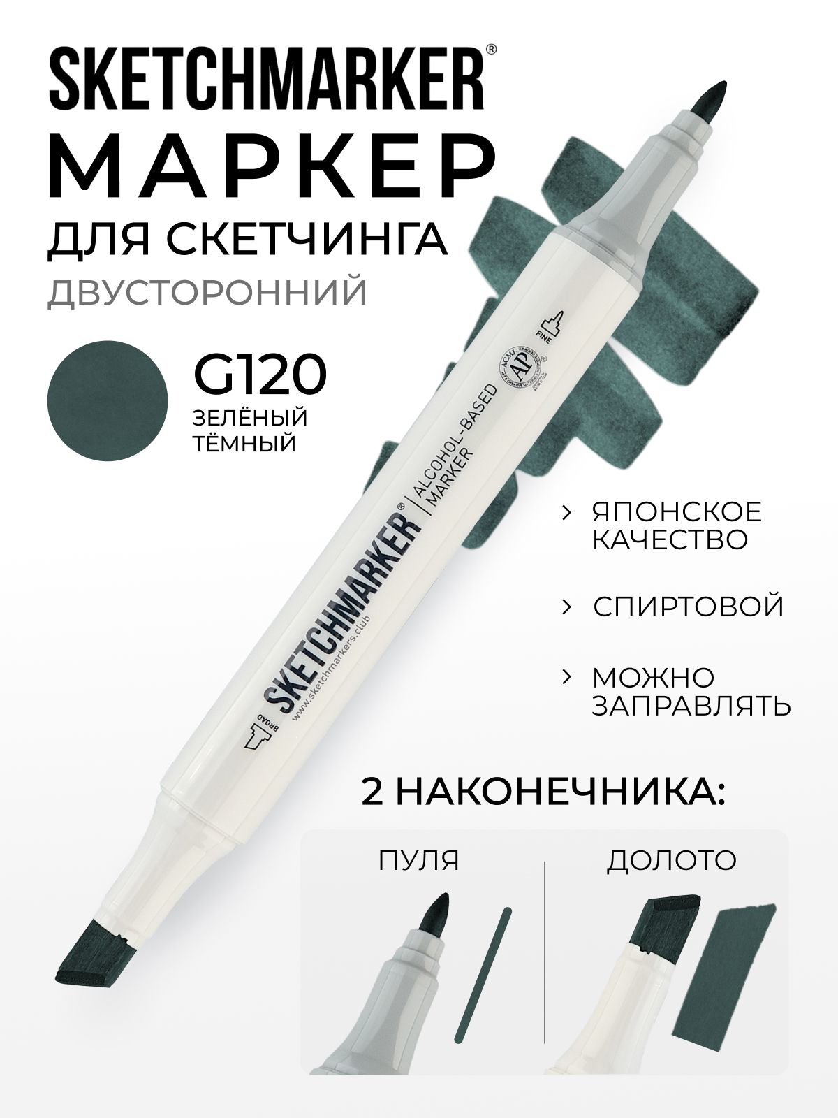 Двусторонний заправляемый маркер SKETCHMARKER на спиртовой основе для скетчинга, цвет: G120 Темный зеленый