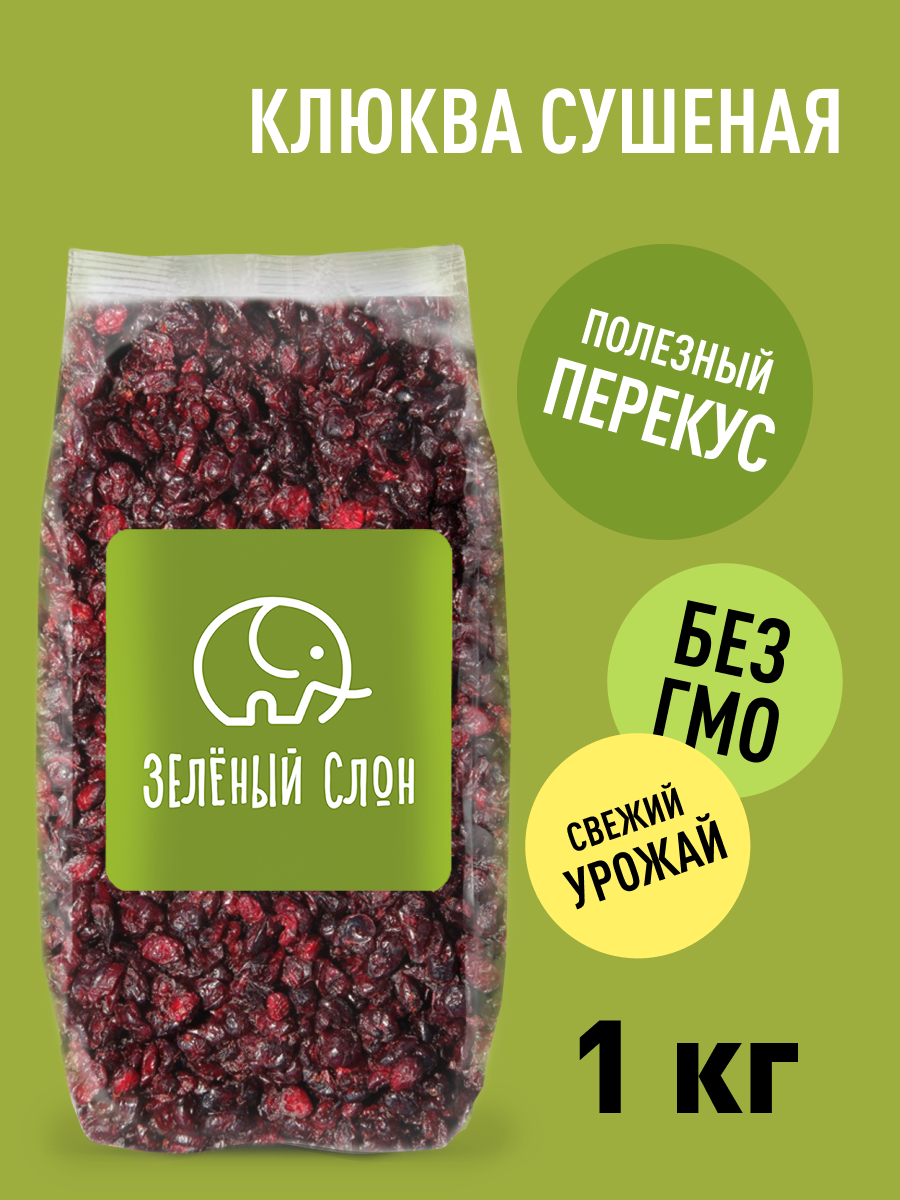 Ягода клюква сушеная, вяленая натуральный вкус и польза Зеленый Слон 1 кг