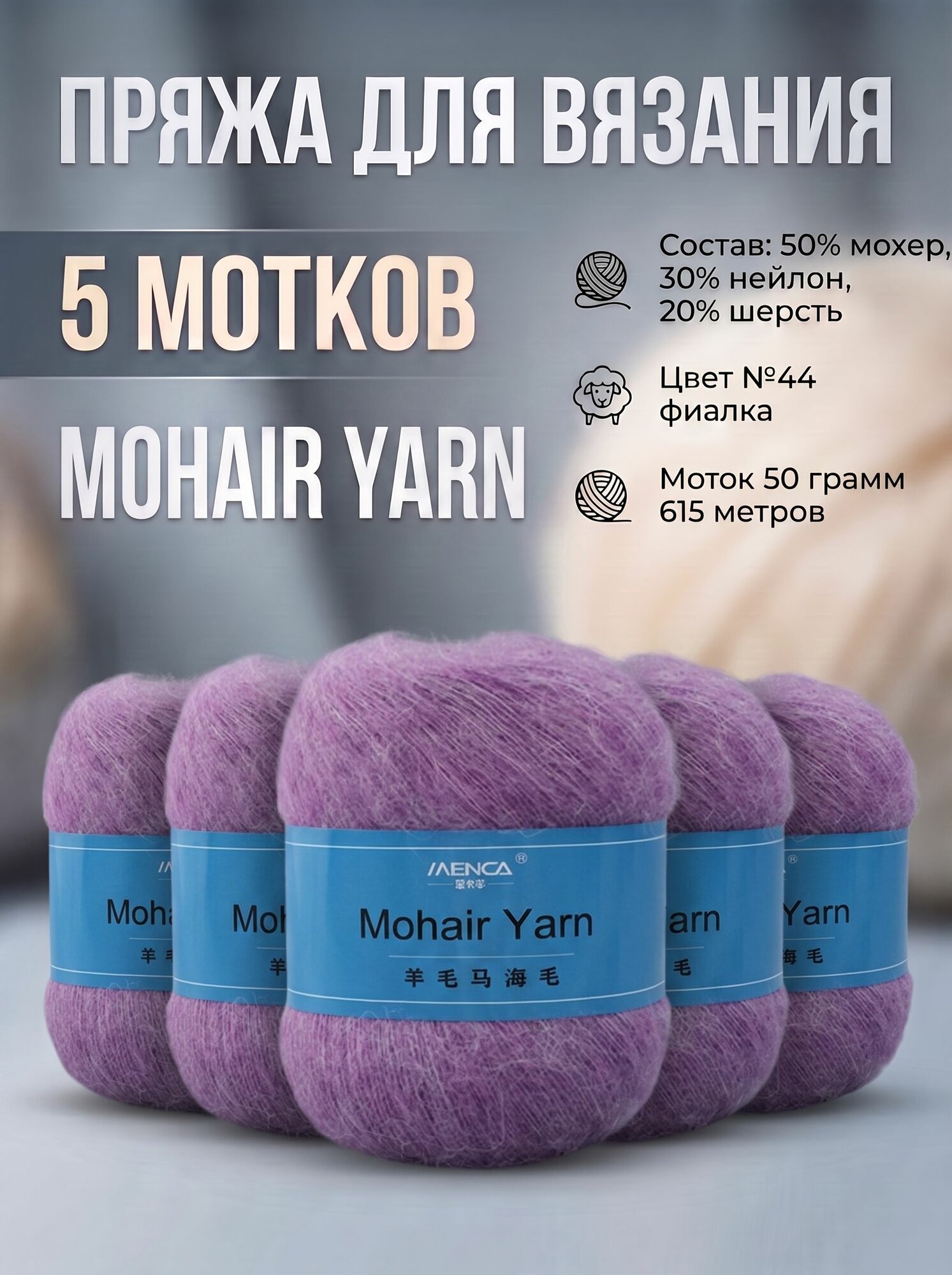 Пряжа для вязания из мохера и шерсти Mohair Yarn, цв. 44 фиолетовый, 5 мотков