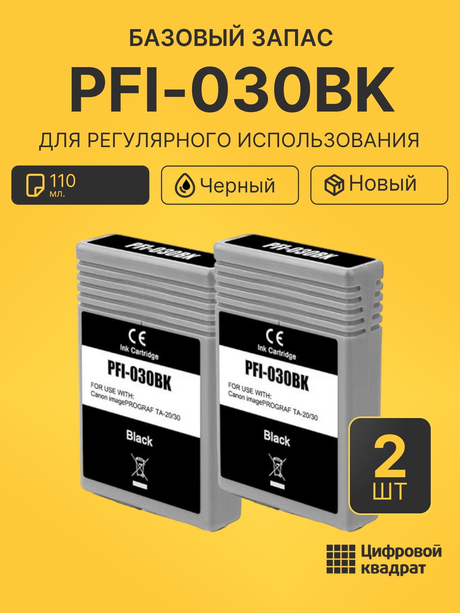 Комплект картриджей PFI-030BK (2 шт.) на 110мл. для принтеров Canon IPF TM-240, TM-250, TM-255, IPF ТМ-340, TM-350