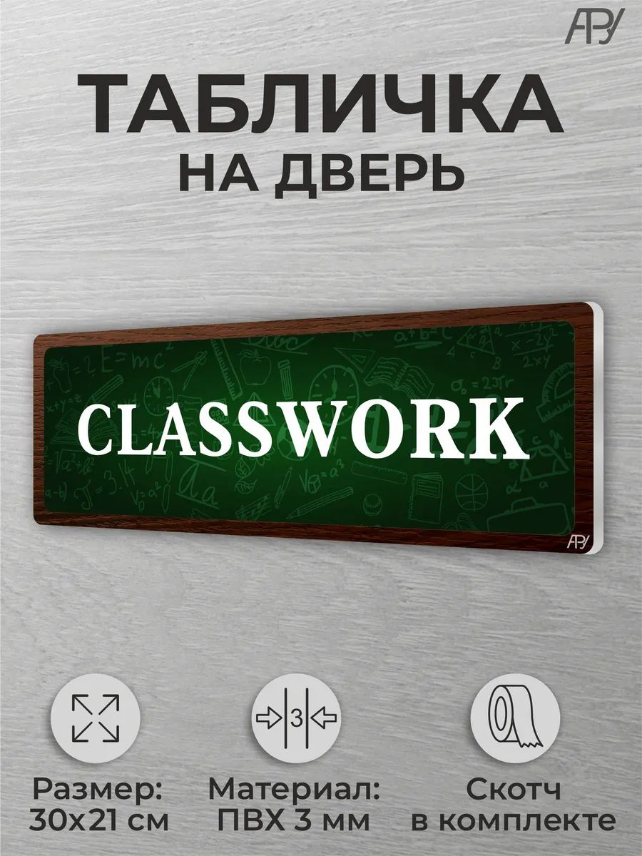 Школьная табличка на дверь класса и кабинета Classwork
