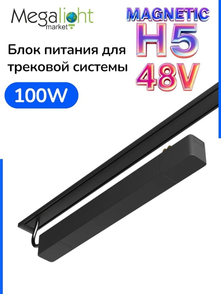 Блок питания Megalight MAGNETIC H5, 100 Вт, 48 В, чёрный, 250 мм, для магнитной трековой системы
