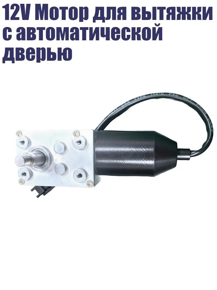 12V Мотор для вытяжки с автоматической дверью