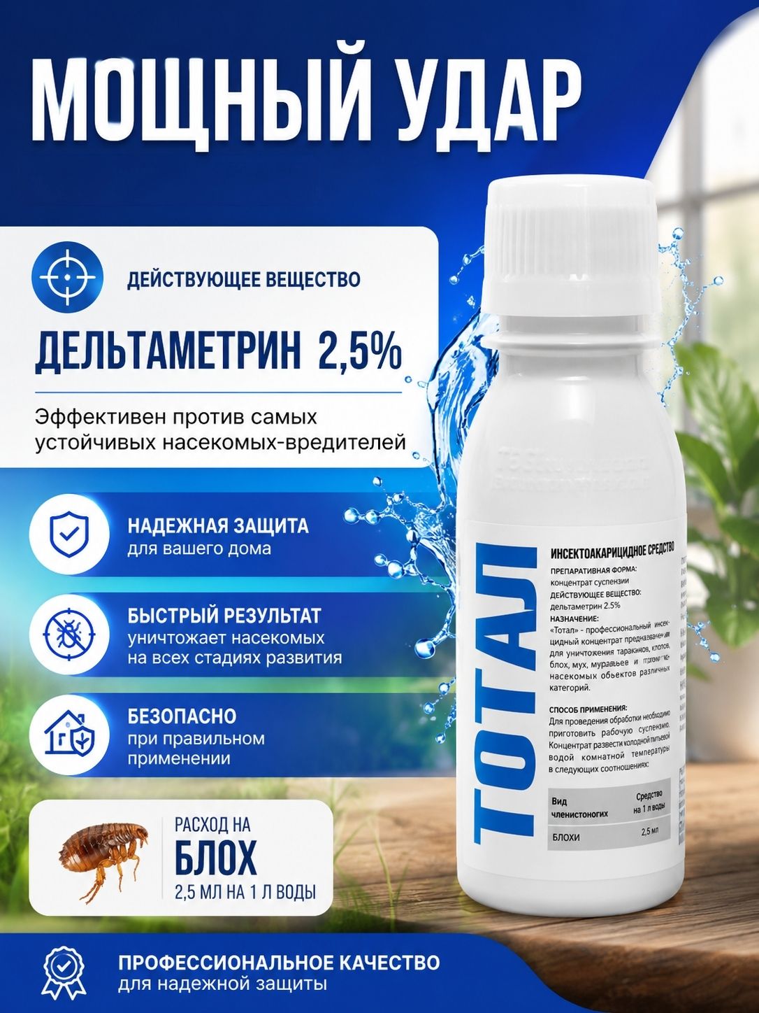 Тотал Средство для обработки от блох 100 мл