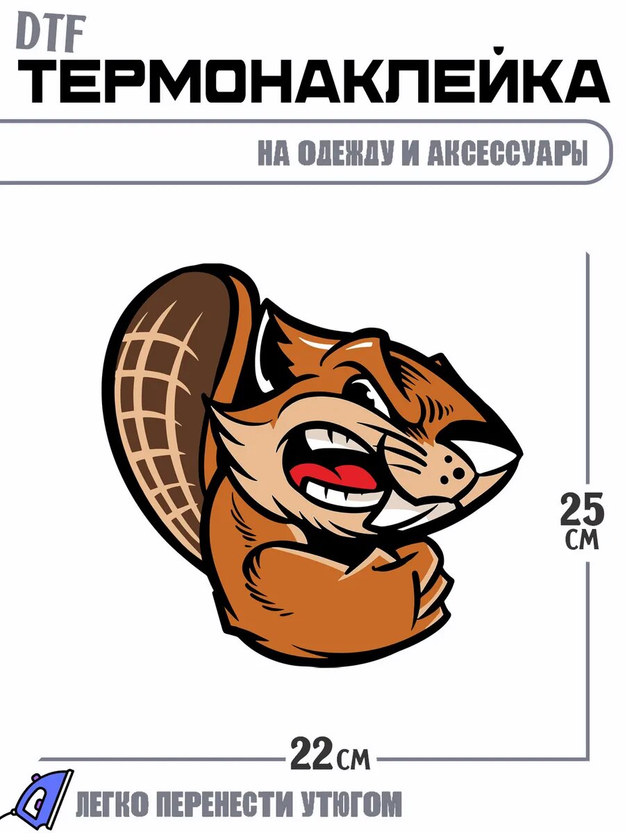 Термонаклейка с бобром