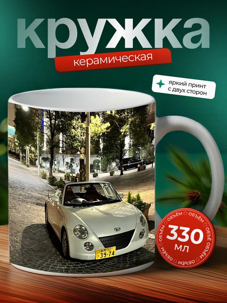 Кружка Дайхатсу Копен Daihatsu Copen 20,
