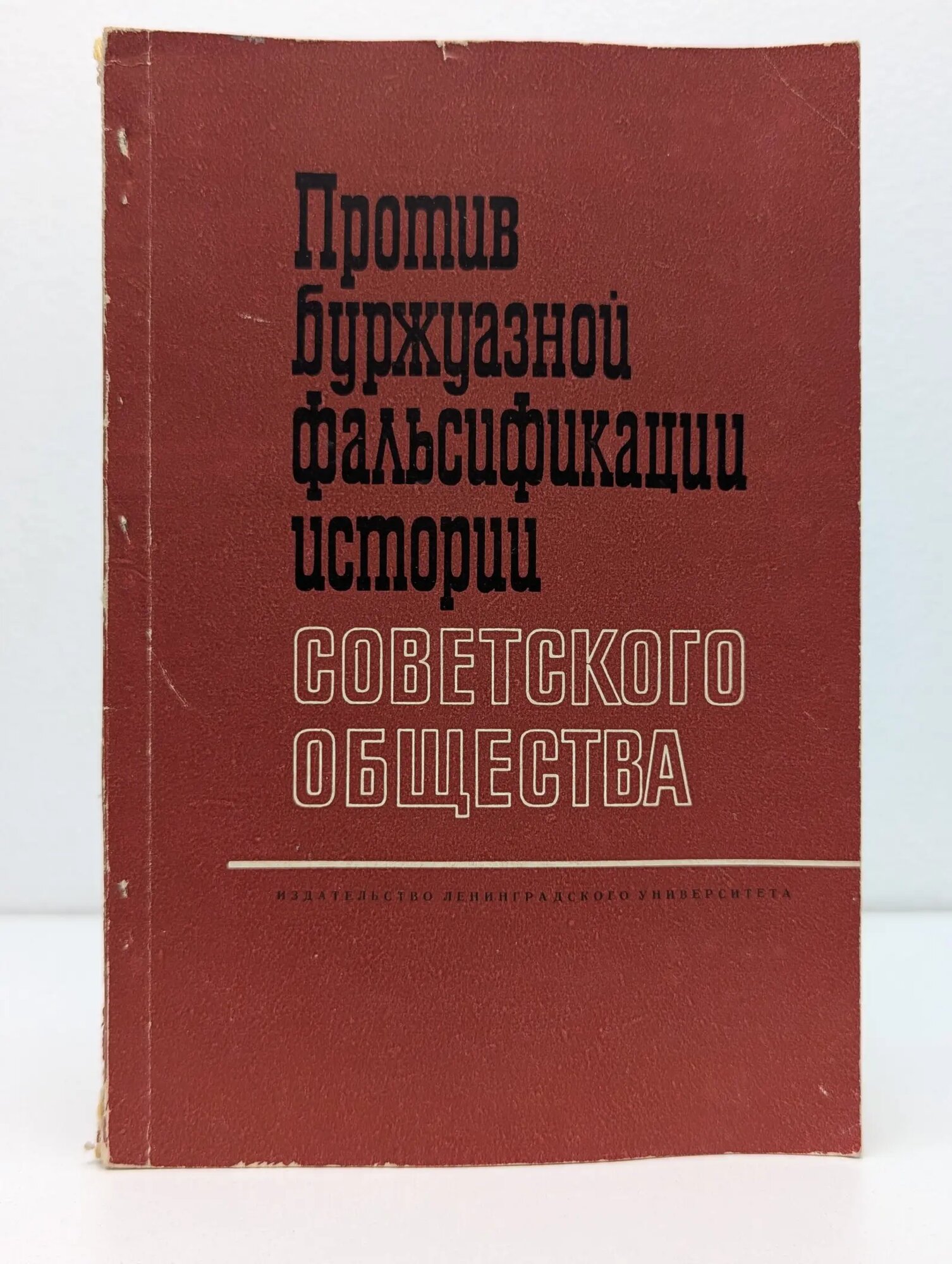 Против буржуазной фальсификации истории советского общества Овсянкин Владимир Александрович (ред.) 1967