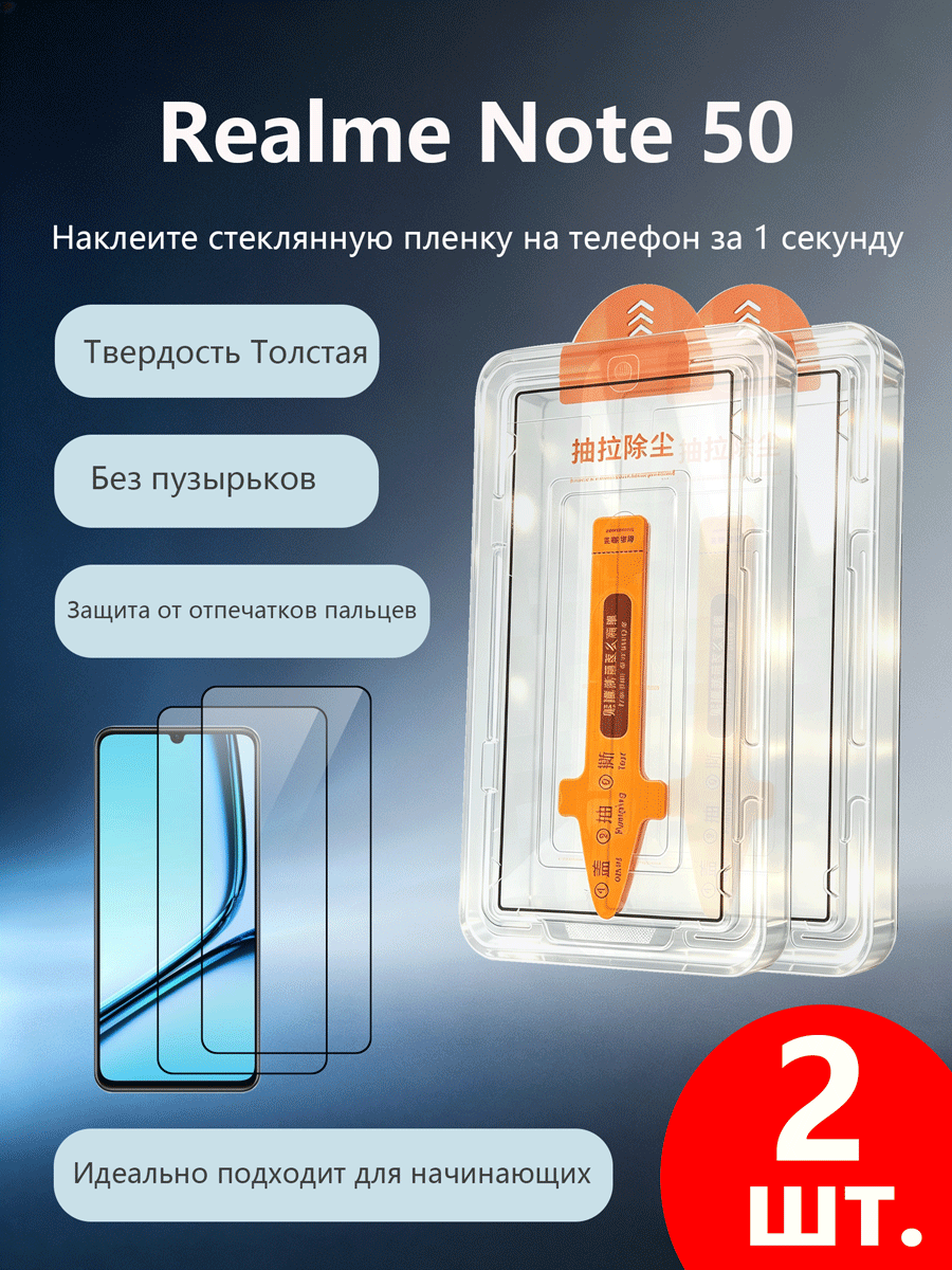 2 шт. Защитное стекло для Realme Note 50 (реалме ноте 50), Простая установка, Ударопрочность, Антицарапины