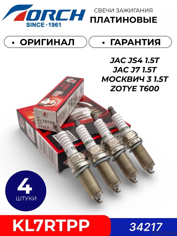 Свеча зажигания ORCH KL7RTPP 34217 платиновая, 4 шт. для JAC JS4, J7, Москвич 3