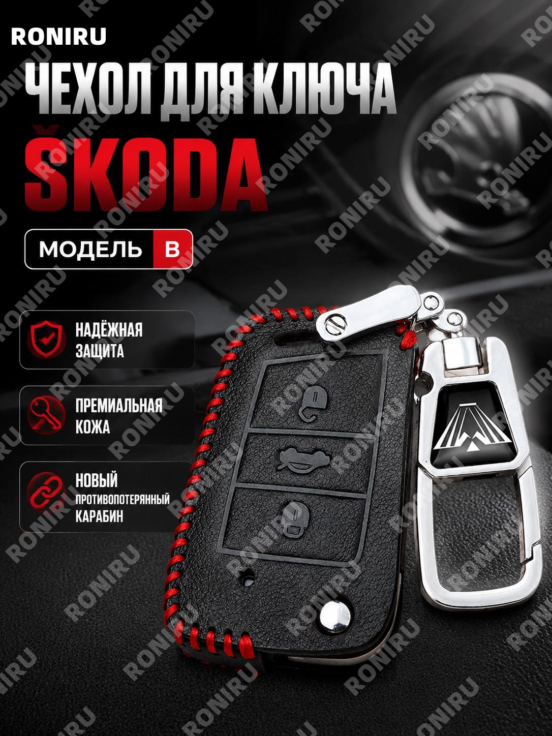 Новый фиксатор防丢扣 для ключей Skoda B款 классическая красная линия, одинарный аксессуар для брелока авто от потери
