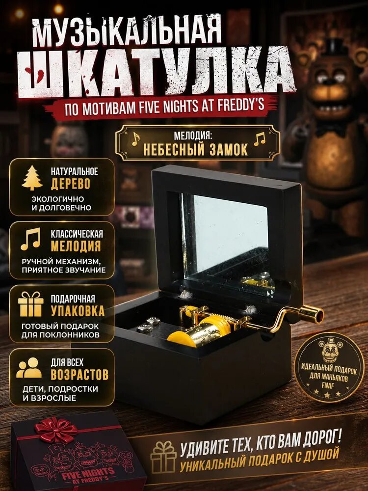 Музыкальная шкатулка FNAF ручная деревянная Музыка: Небесный город