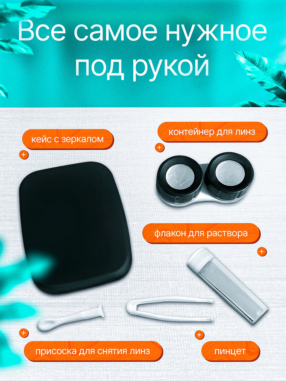 Контейнер для линз — фото 1