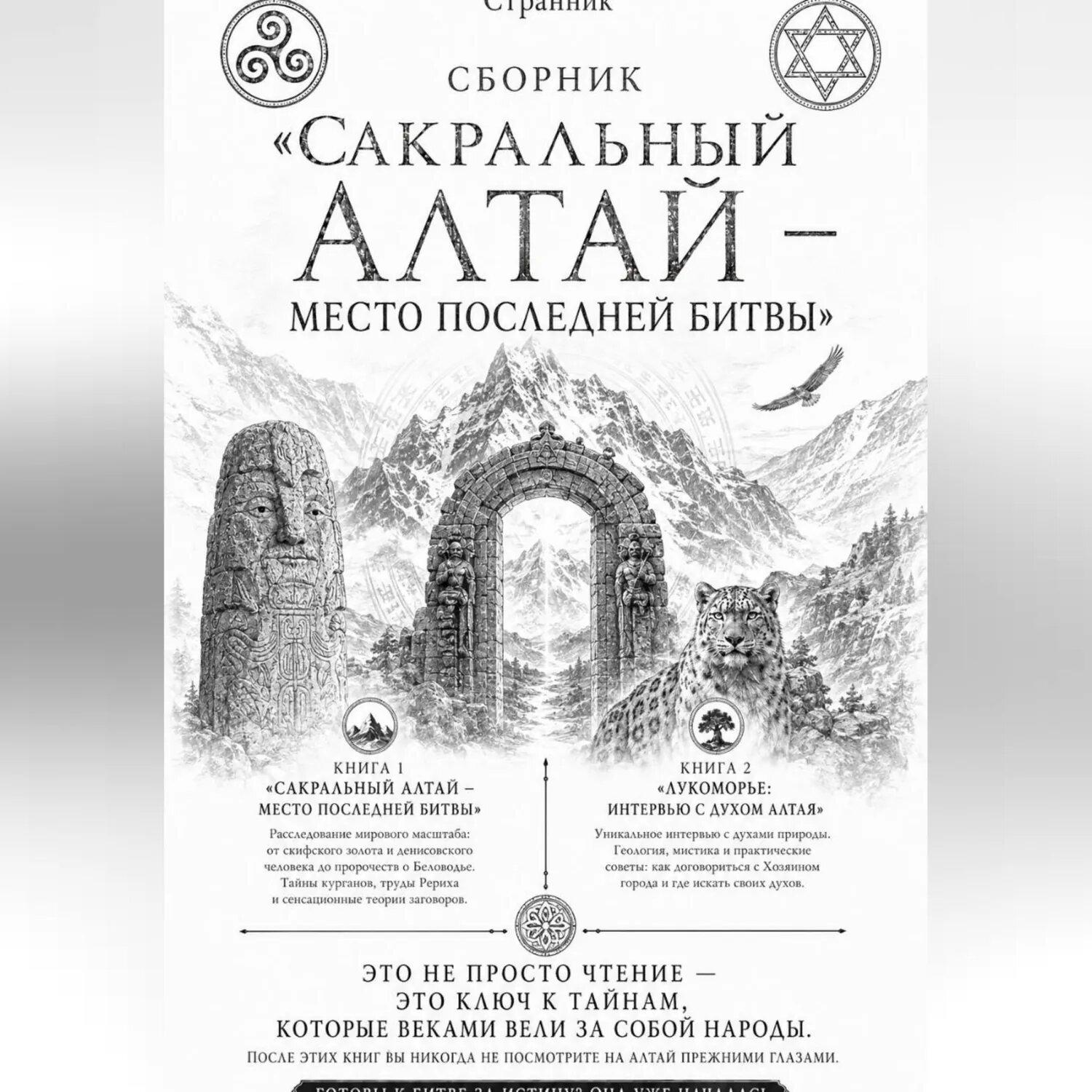 Сборник «Сакральный Алтай — место последней битвы» [Аудиокнига]