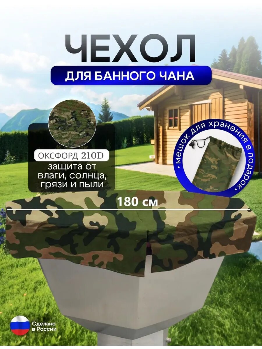 Чехол на банный чан 180*180 см 8 граней, материал оксфорд, цвет кмф