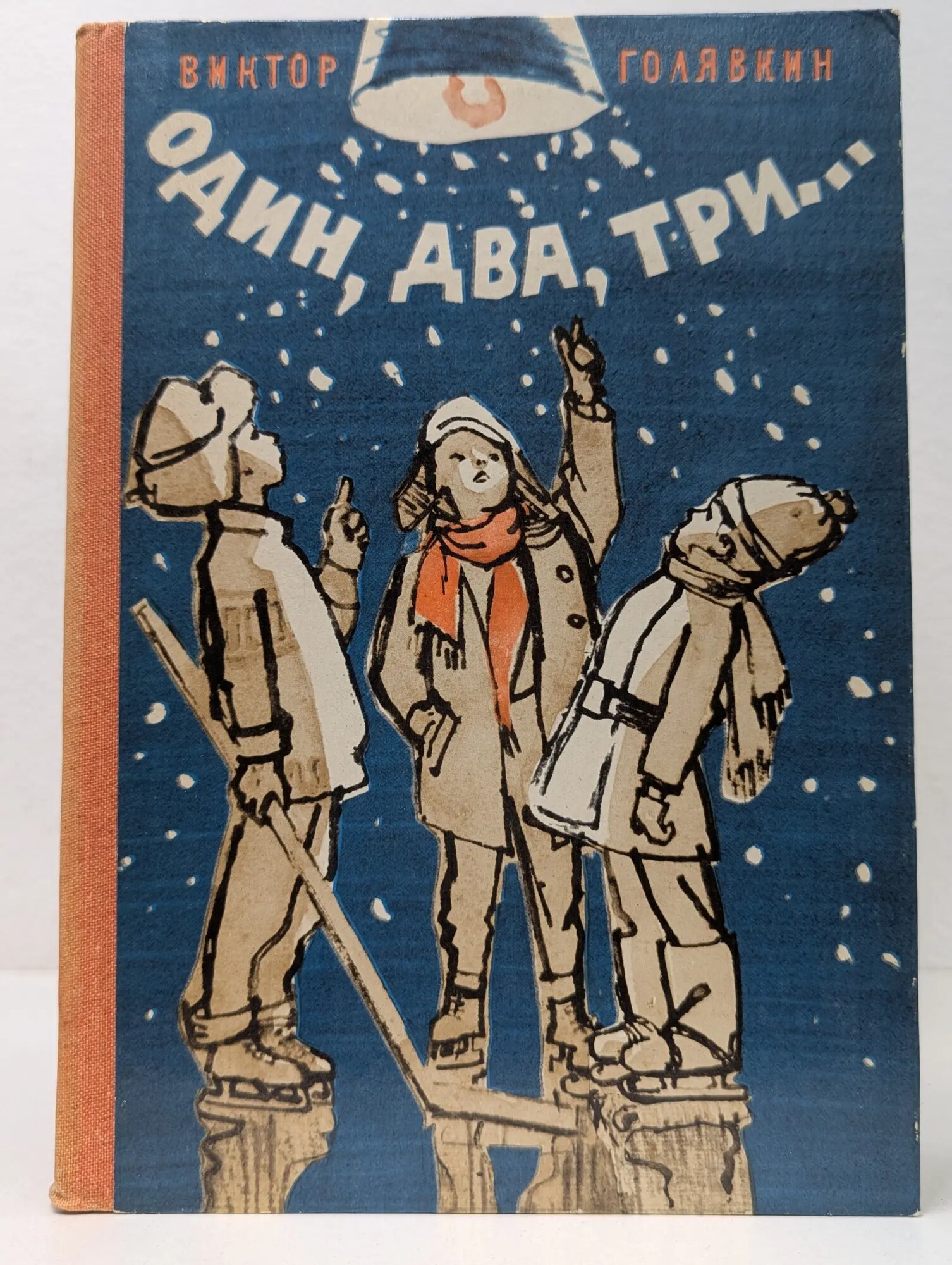 Один, два, три Голявкин Виктор Владимирович 1983