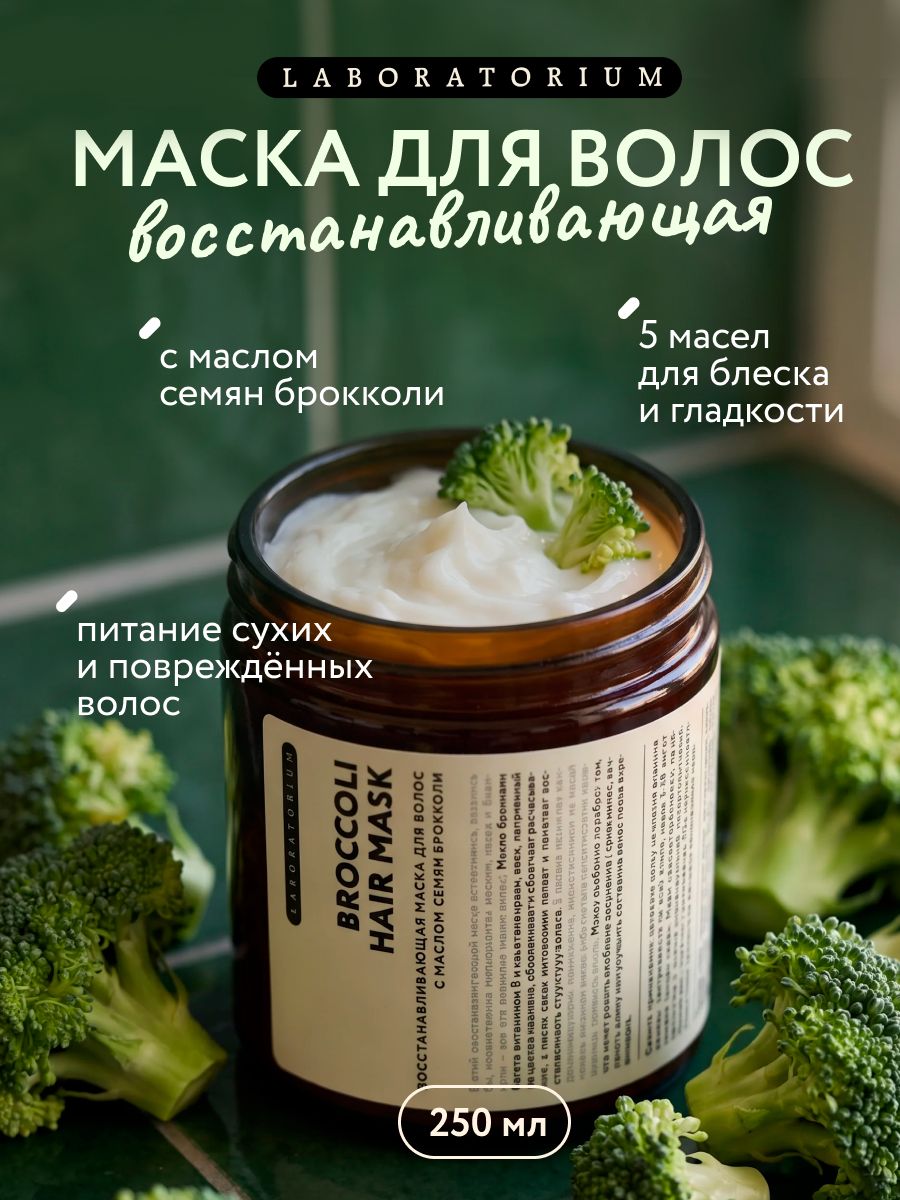 Laboratorium Восстанавливающая маска для волос с маслом семян брокколи