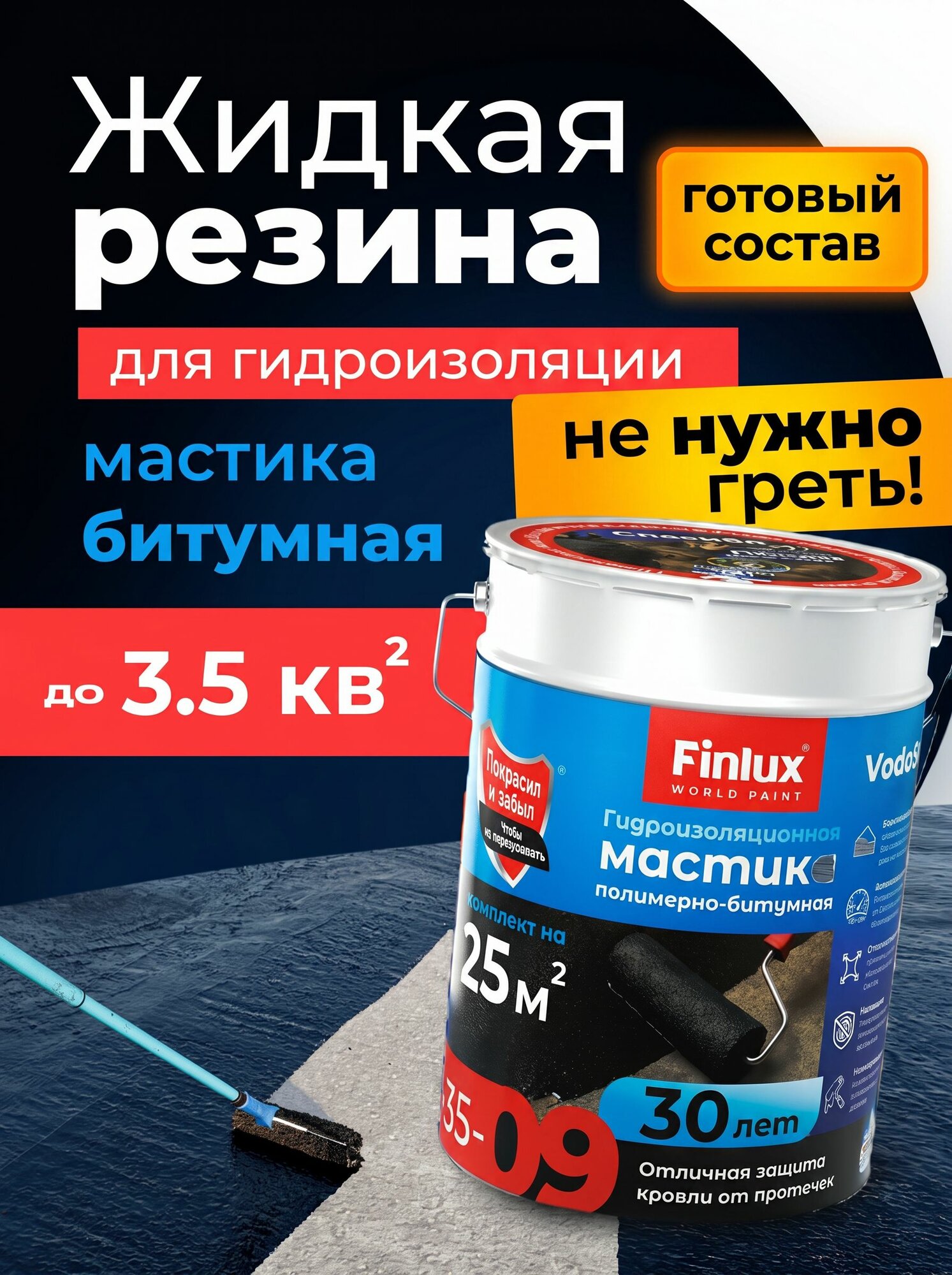 Жидкая резина для кровли Finlux F35 VODOSTOP мастика гидроизоляционная F-35-9 (Черный, 3,5 кв. м.)