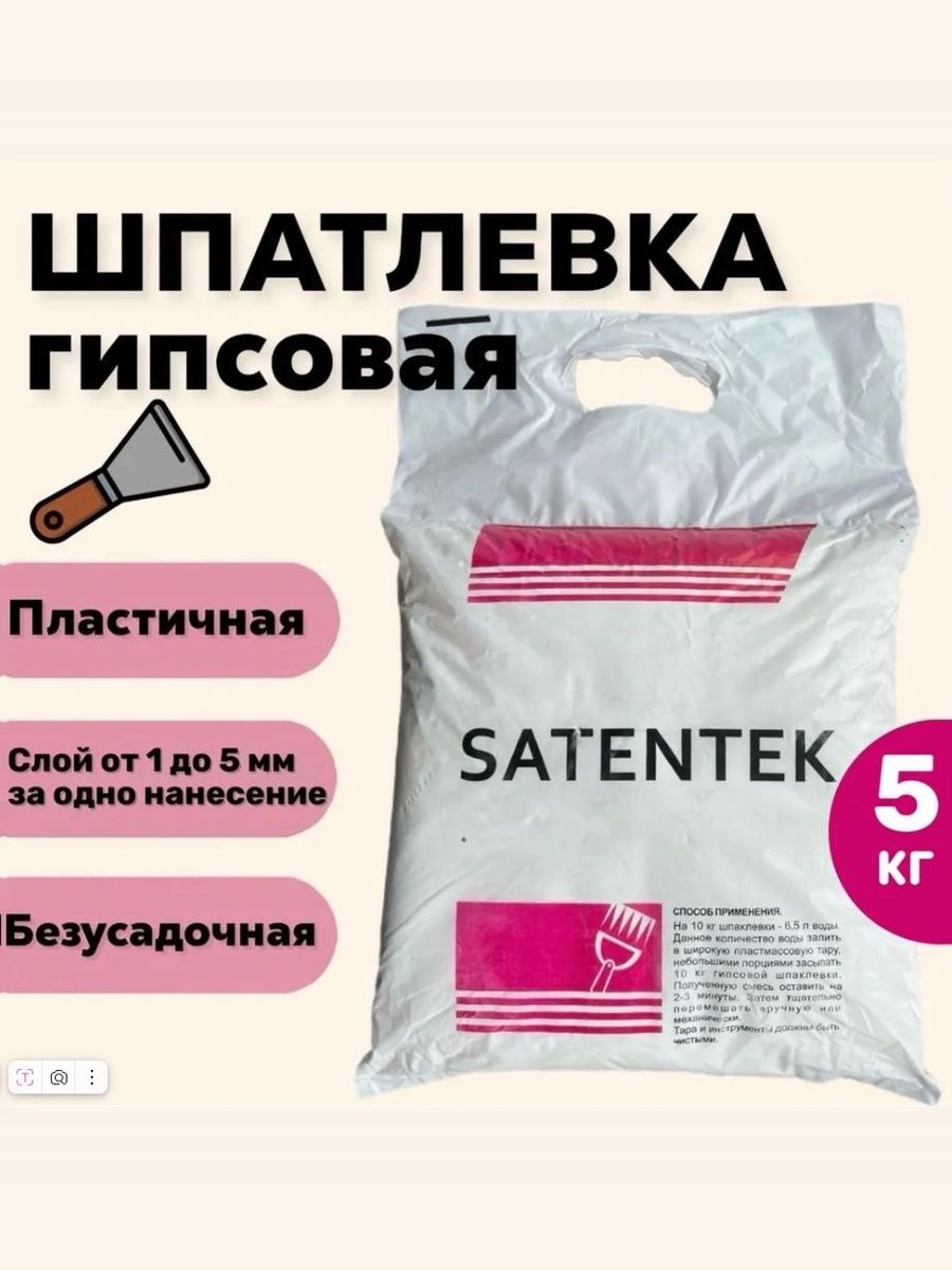 Шпатлевка гипсовая, финишная SATENTEK 5кг, для строительных работ, подходит для творчества