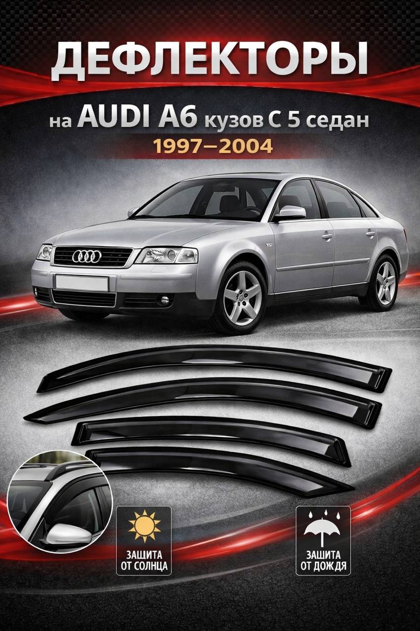 Дефлекторы на окна - Audi A6 кузов С 5 седан 1997-2004 г.
