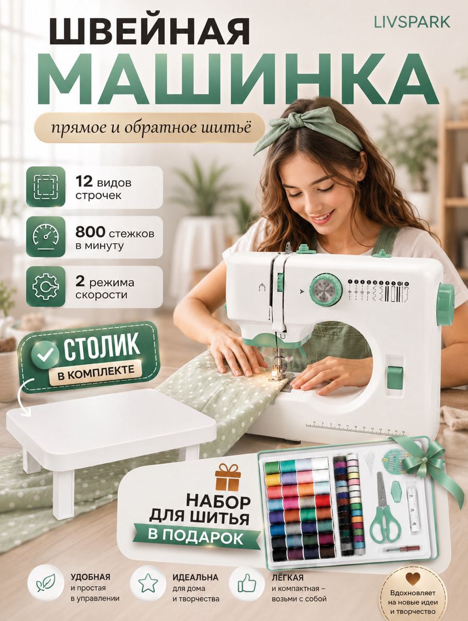 Швейная машинка со столиком и набором для шитья