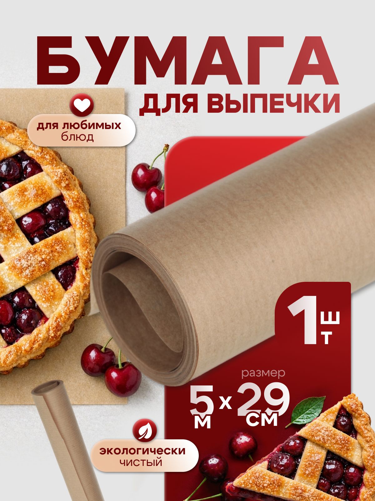 Бумага пергамент для выпечки 1шт. 29см x 5м цвет коричневый