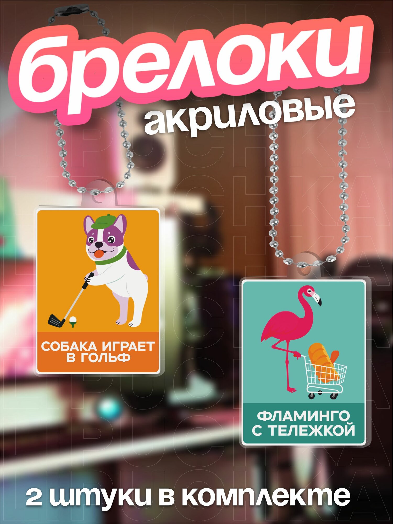 Брелок Липучка