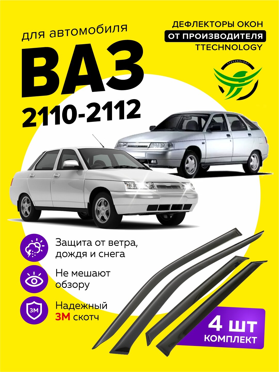 Дефлекторы боковых окон для Лада, Ваз (Lada, Vaz) 2110, 2112, ветровики на двери автомобиля, ТТ