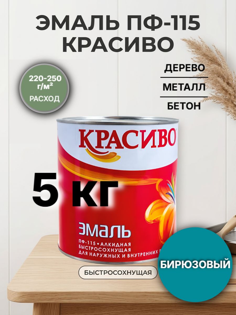 Краска бирюзовая для дерева, металла и бетона (универсальная) ПФ-115 "Красиво" 5кг