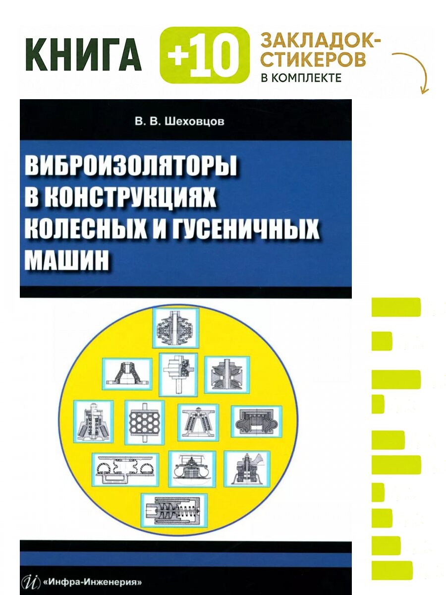Виброизоляторы в конструкциях колесных и гусеничных машин. Комплект: книга + 10 закладок-стикеров
