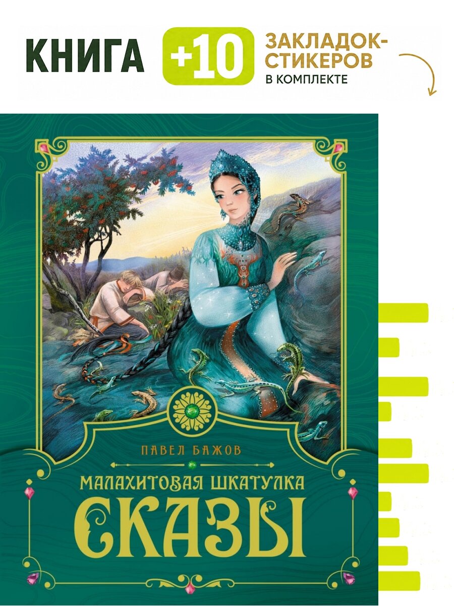 Малахитовая шкатулка. Сказы. Комплект: книга + 10 закладок-стикеров