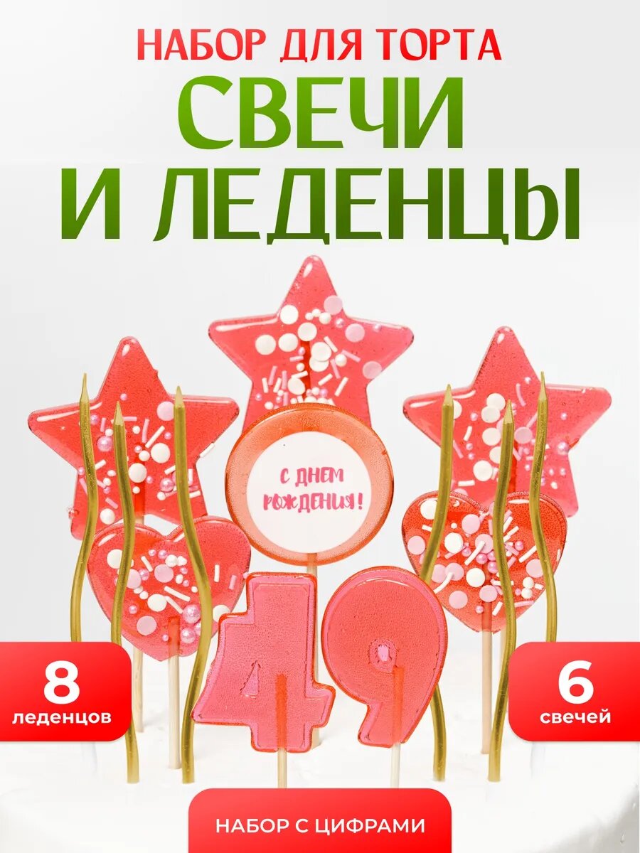 Леденцы на торт. Цифра 49